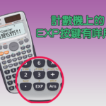 計數機上的 EXP 按鍵的用途 | 學校沒有教的數學